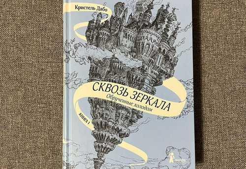 Кристель Дабо "Сквозь зеркала" книга 1