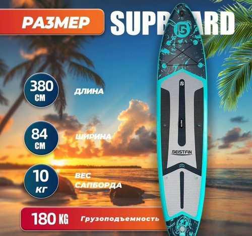 Новый Sup board beist 12'6(380CM) Сапборд Надувная