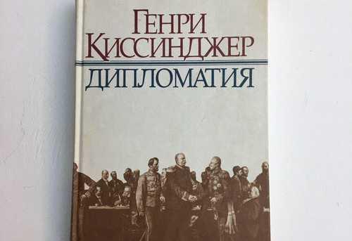 Генри Киссинджер Дипломатия