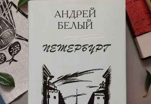 Андрей Белый. Петербург. Роман в восьми главах с п