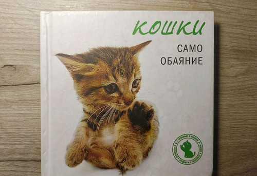 Книга "Кошки. Само обаяние"