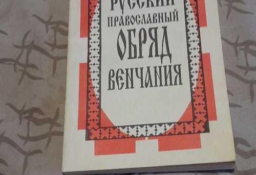 Обряд венчания -книга