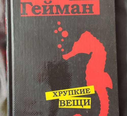 Книга, Нил Гейман, "Хрупкие вещи"