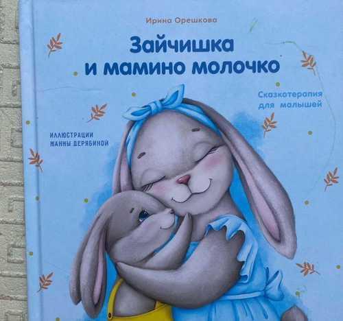 Сказка Книга Зайчишка и мамино молочко