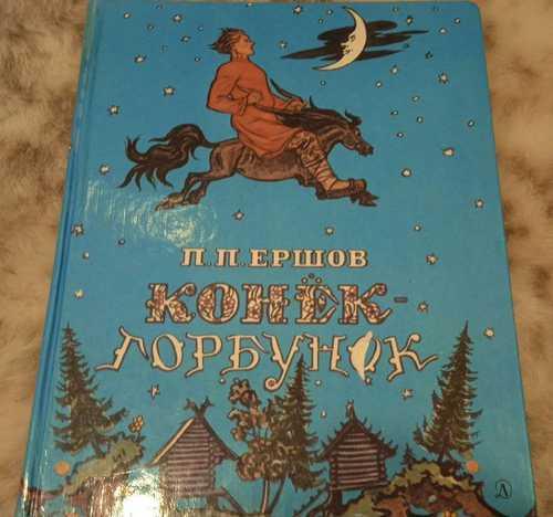 Книга Конёк Горбунок. Ершов. Илл. Милашевского