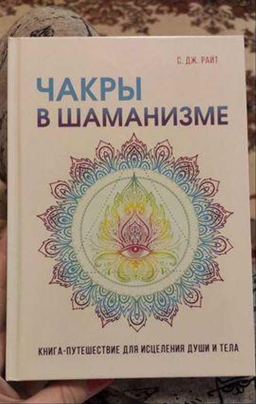С. Дж. Райт Чакры в шаманизме