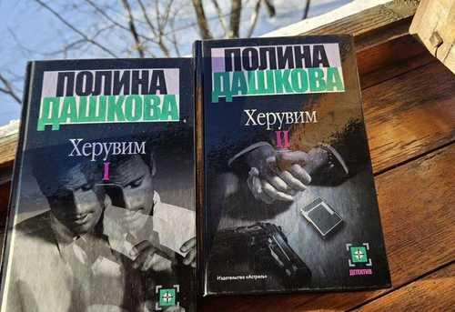 Полина Дашкова Херувим роман книги 1,2 часть