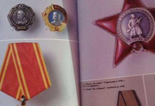 Русские и советские боевые награды книга