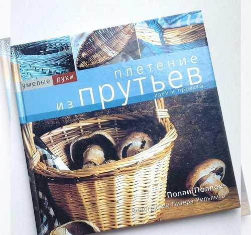 Плетение из прутьев (книга)