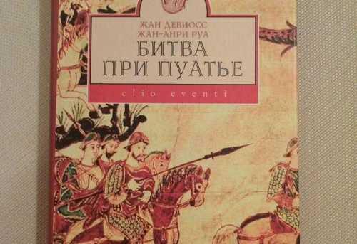 Битва при Пуатье (октябрь 733 года)