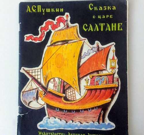 Сказка о царе Салтане А.С. Пушкин 1988