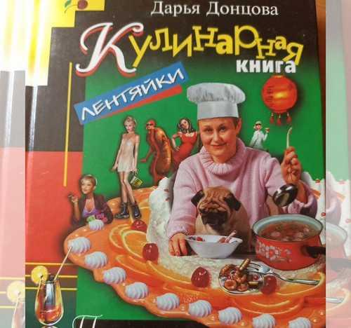 Дарья Донцова " Кулинарная книга лентяйки "