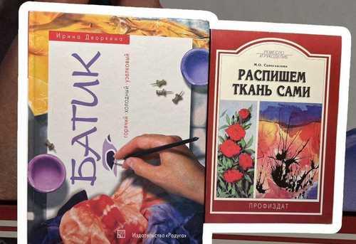 Сборник книг: Батик, роспись ткани (2 шт.)