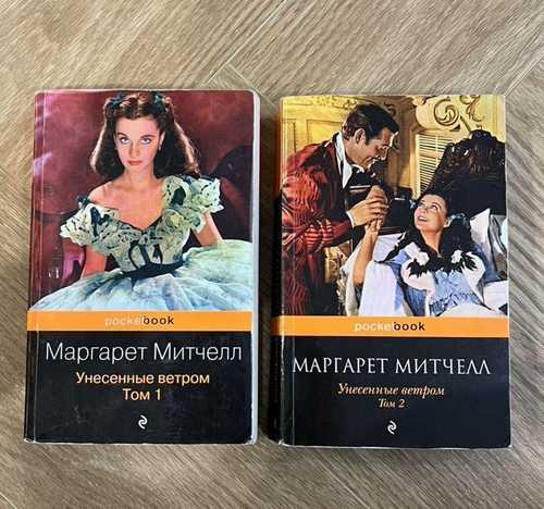 Книги Унесенные ветром
