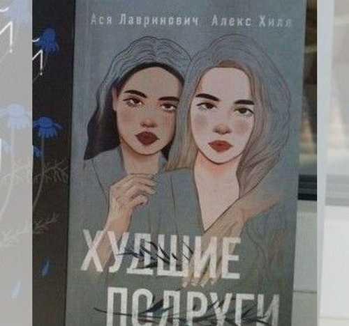 Книга - Худшие подруги