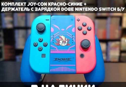 Комплект Joy-con + Держатель с Зарядкой Б/У