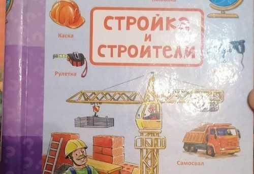 Книга с окошками стройка и строители