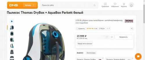 Новый Thomas DryBox + AquaBox Parkett В наличии