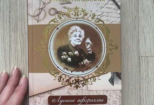 Книга Фаина Раневская "Лучшие афоризмы"