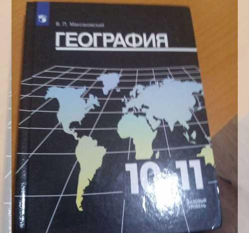 География 10 11 класс максаковский