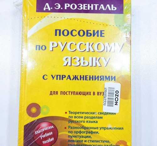 Пособие по русскому для поступающих Д.Э Розенталь