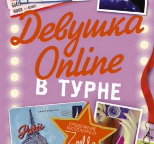 Девушка online(в турне)" Зои Сагг