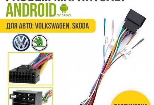 Разъем для магнитолы Android Volkswagen Skoda