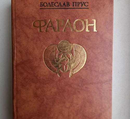 Исторический роман польского писателя Б. Пруса