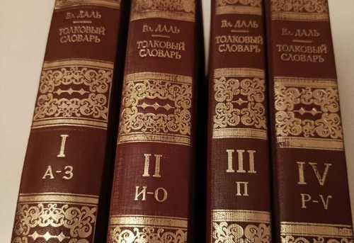 Владимир Даль (4 книги из 4) Толковый словарь