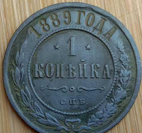 1 копейка 1889, 1903, 1915, 1873, 1887