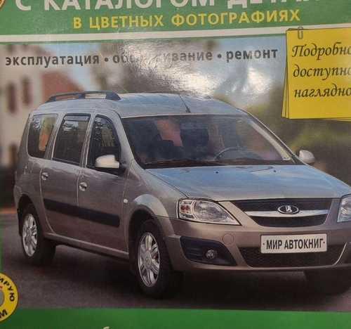 Руководство по эксплуатации LADA Largus/Ларгус