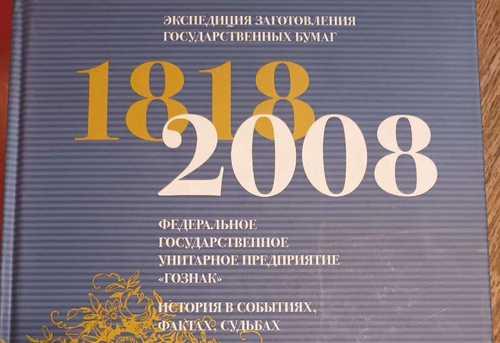 Книга"История Гознака в событиях, лицах и судьбах