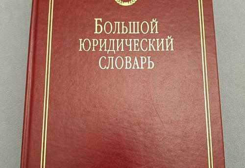Большой юридический словарь Сухарев А.Я. 2007