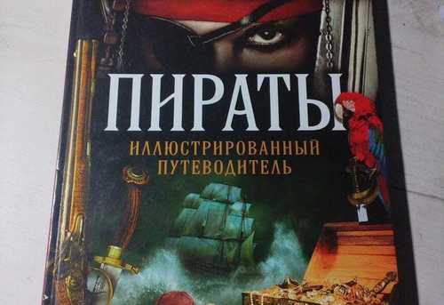 Пираты иллюстрированный путеводитель