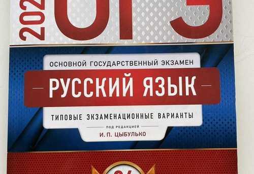 ОГЭ по русскому языку И.П. Цыбулько 2021года