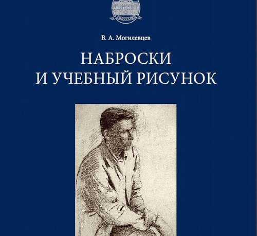 Книга учебный рисунок могилевцев