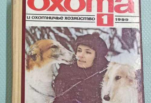 Годовые подшивки журнала Охота 1990, 1998, 1999