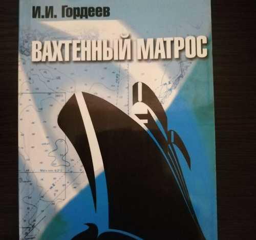 Вахтенный матрос