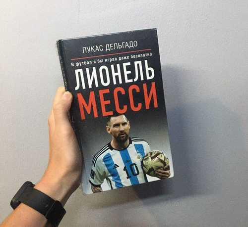 Лионель Месси Книга