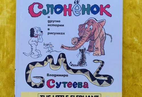Сутеев Слоненок и другие истории 1993