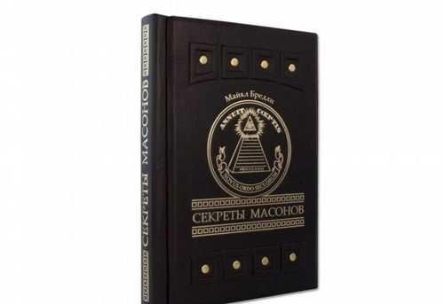 М. Брэдли “Секреты масонов” роскошное издание
