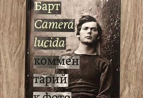 Барт, Ролан Camera lucida. Комментарий к фотографи