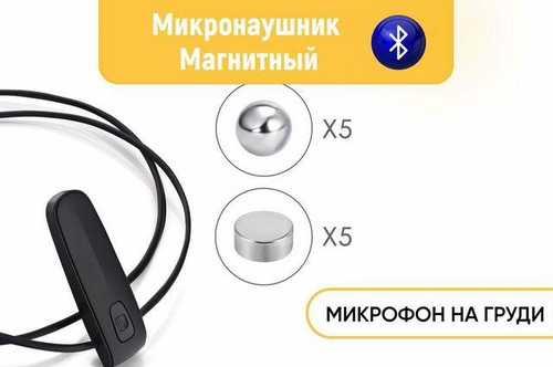 Микронаушник Магнитный Bluetooth Nano 2мм I9799GK