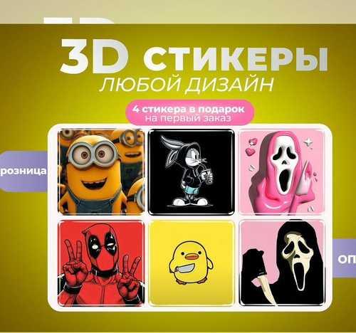 3D стикеры ваш дизайн