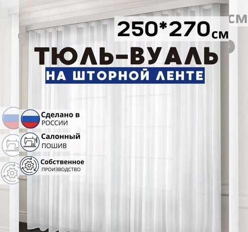 Тюль 250*270