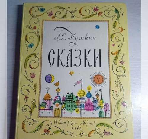 Детские книги СССР А. С. Пушкин Сказки 1983