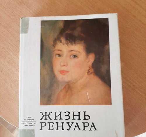 Жизнь ренуара