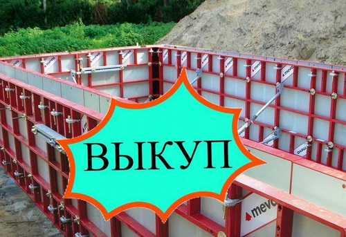 Опалубка выкуп вывоз