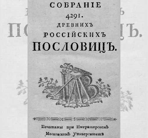 Собрание 4291 древних Российских пословиц 1770