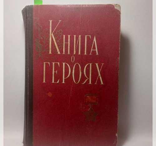 Книга о героях. Очерки